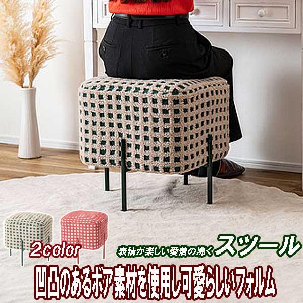 【発売日：2024年12月17日】スツール 椅子 高さ40cｍタイプ おしゃれ オットマン 北欧 ボア素材 チェック柄 2カラーは、表情が楽しい愛着の沸くスツール、ボア素材を使用した椅子の可愛らしいフォルムが魅力的なスツール椅子です。椅子座...