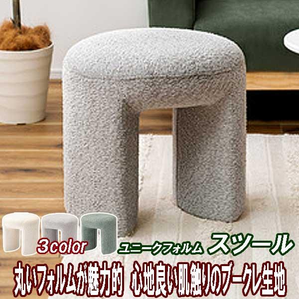 【発売日：2025年01月21日】スツール 椅子 高さ40cm 木製 オットマン 丸型 おしゃれ ユニークなフォルム 3カラーは、オブジェのようなユニークなフォルムのスツール。ブークレ生地が使いやすく魅力的なスツール椅子です、幅47cm×奥...