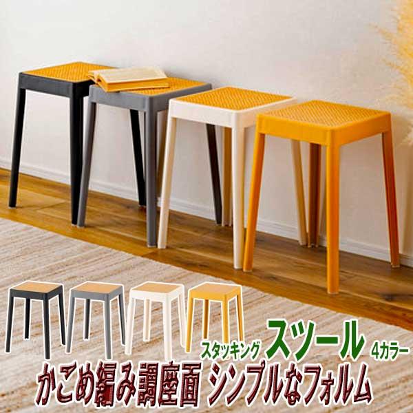 【発売日：2025年04月12日】スツール 収納 椅子 高さ40cm 積み重ね アジアン おしゃれ かごめ編み調座面 4カラーは、温かみのあるかごめ編み調座面のスツール。使わないときは積み重ね可能で収納できるスツール収納タイプです。アジアン...