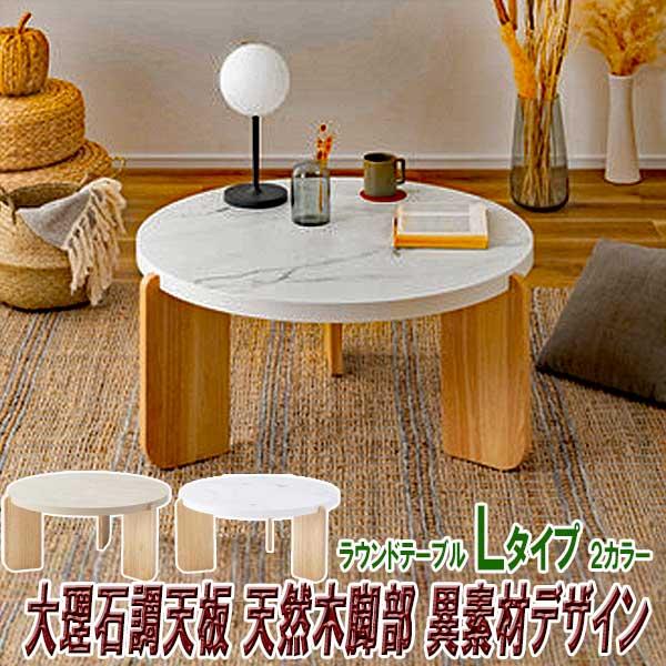 【発売日：2025年04月14日】センターテーブル 大理石調 おしゃれ 丸 天然木 Ｌタイプ 異素材ミックス 2カラーは、シンプルで落ち着いたセンターテーブル、天板は大理石調デザイン、脚部分は天然木を組み合わせた異素材ミックスタイプのおしゃ...