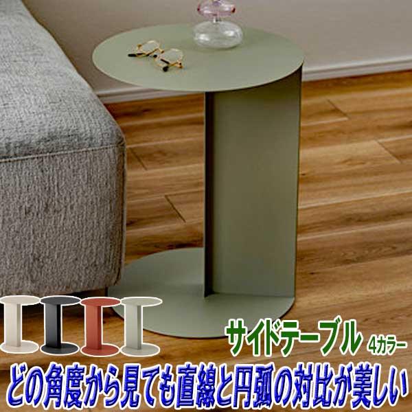 【発売日：2025年07月08日】サイドテーブル スリム 丸 丸型 コの字 ソファ シンプル 直線と円弧の対比 おしゃれ 4カラーは、デザイン性の高いスタイリッシュなサイドテーブル。スリムで安定感があるコの字形状のデザインのサイドテーブルス...