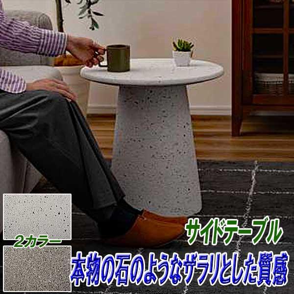【発売日：2025年11月12日】サイドテーブル スリム 丸 ベッド 丸型 ソファ グラスファイバー おしゃれ ストーン柄 2カラーは、洗練された印象をもたらすサイドテーブル、上質でスリム、心地よいバランスを演出したサイドテーブルスリムタイ...