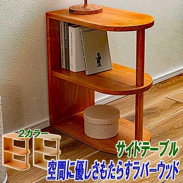 【発売日：2026年03月04日】サイドテーブル スリム 木製 収納 おしゃれ ラバーウッド 空間にやさしい深み 2カラーは、森のぬくもりを思わせるサイドテーブル、スリムであたたかな色味がお部屋に馴染むサイドテーブルスリムデザインです。天然...