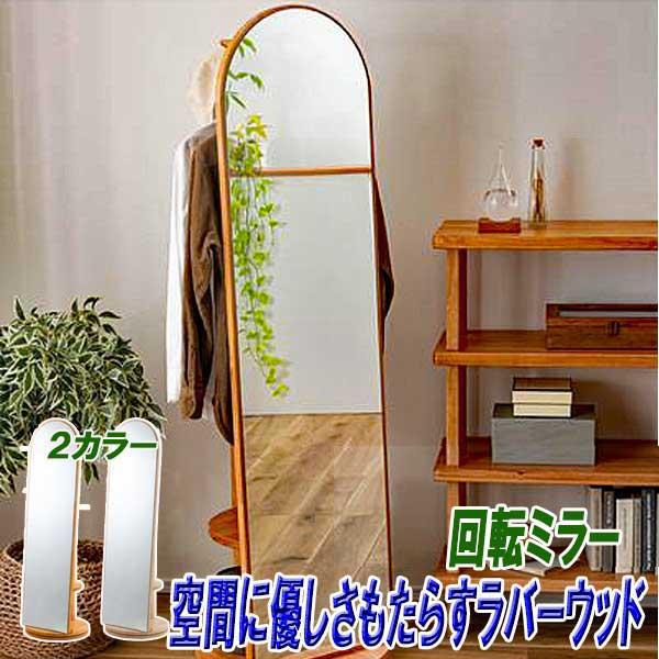 【発売日：2026年03月04日】スタンドミラー 全身 姿見 回転 おしゃれ ラバーウッド 空間にやさしい深み 2カラーは、森のぬくもりを思わせるスタンドミラー、全身タイプの天然木ラバーウッドデザインは床材にも自然になじむスタンドミラー全身...