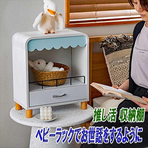 【発売日：2026年04月22日】推し活 推し活グッツ 棚 収納 引き出し付き おしゃれ ベビーラックタイプは、推しが引き立つ推し活ラック、推し活グッツなどを綺麗に飾れます。棚でベビーにお世話をするように、着せ替えや写真を楽しめる推し活棚で...