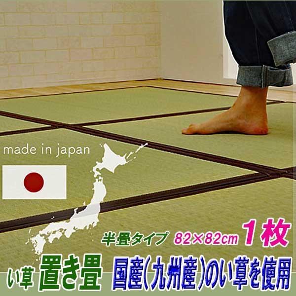 【発売日：2025年12月04日】置き畳 日本製 フローリング 半畳 82×82cm 1枚 抗菌防臭加工 九州産い草 ユニットは、床に置くだけで和のスペースが出来上がる置き畳、九州産い草を使用した日本製でクッション性も高く程よい踏み心地の置...