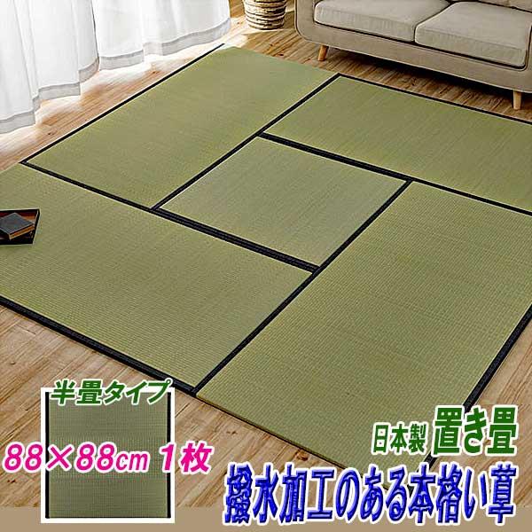【発売日：2025年12月17日】置き畳 日本製 フローリング 半畳 88×88cm 1枚 国産い草 ユニット 撥水加工は、表生地には国産のい草を使用した置き畳、国産い草を使った日本製で、い草一本一本が太く繊維がキメ細かいのが特徴の置き畳日...
