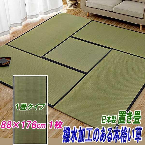 【発売日：2025年12月17日】置き畳 日本製 フローリング 1畳 88×176cm 1枚 国産い草 ユニット 撥水加工は、表生地には国産のい草を使用した置き畳、国産い草を使った日本製で、い草一本一本が太く繊維がキメ細かいのが特徴の置き畳...