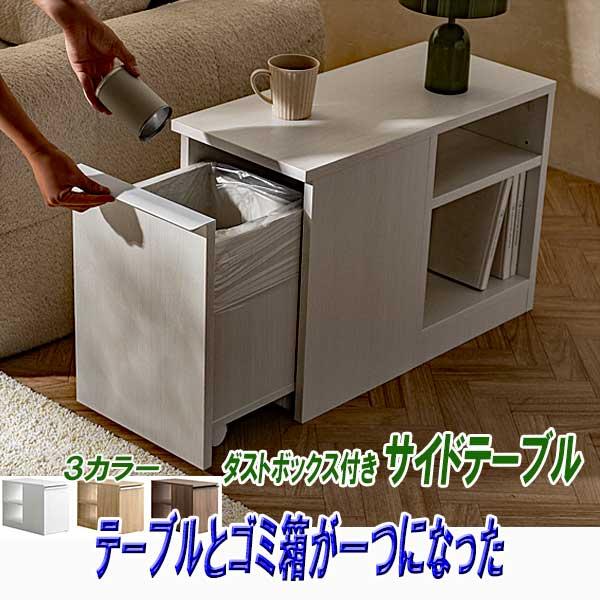 【発売日：2026年04月03日】サイドテーブル 木製 収納 引き出し ダストボックス付き リビングでのくつろぎ 3カラーは、快適にお過ごしいただけるサイドテーブル。木製デザインがリビングに馴染むサイドテーブル木製タイプです。収納棚には本や...