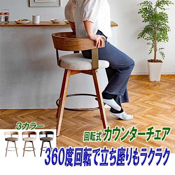 【発売日：2025年03月12日】カウンターチェア 回転 木製 フットレス付き おしゃれ 美しい曲げフレーム 3カラーは、ゆったり座れリラックスできる背もたれ付きのカウンターチェア。フットレス付き（足置き）と座面は360度回転で立ち座りもラ...