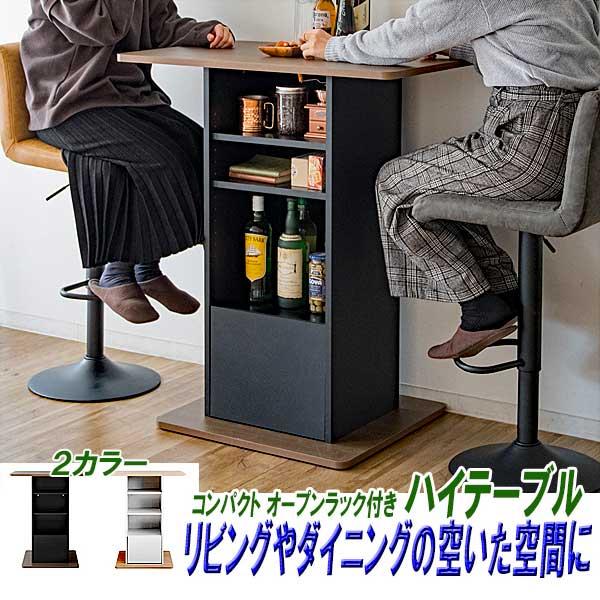 【発売日：2026年05月23日】ハイテーブル コンパクト 引き出し オープンラック付き 空いた空間に 2カラーは、ちょっとしたカフェ使いやバータイムにピッタリなハイテーブル。省スペースなコンパクトサイズでリビングやダイニングの空いたスペー...