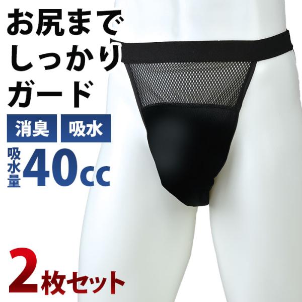 商品名：ジャパニーズふんどし　爽快男子２枚組サイズ：M、L、LL、3L吸水量：40cc●失禁パッドのお悩みありませんか？　市販のパッド…ブリーフ・ボクサーパンツに使用すると着用中にズレる　トランクスタイプ…ズレや吸収部分が肌に密着しないので...