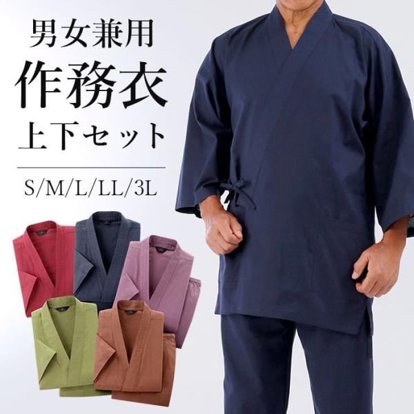 商品名：作務衣 女性 男性 おしゃれ レディース メンズ 春用 夏用 薄手 涼しい 動きやすい 和服 綿100％ 全5色 S/M/L/LL/3L / 選べる5色5サイズ！男女兼用綿100％作務衣●毎日着たい着心地ゆったり作務衣　ラクに過ごせ...