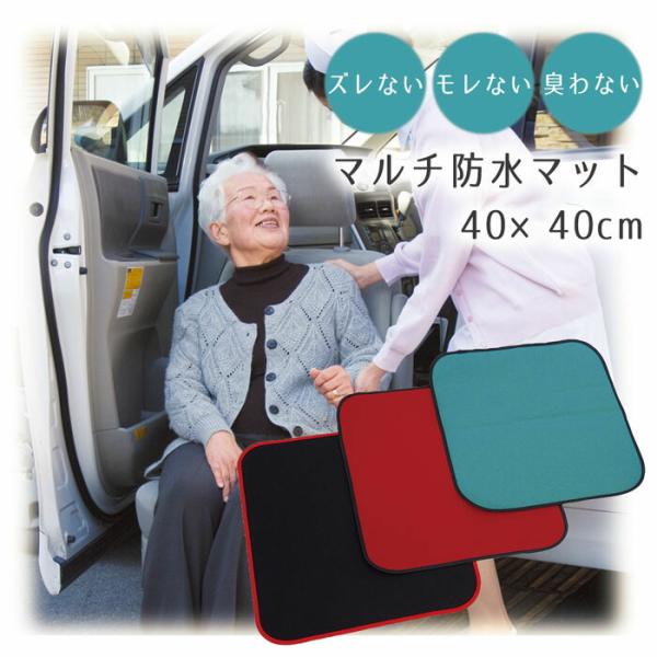 ★ズレない！モレない！臭わない！　必要な３つの機能を備えた、万能マットです。＊車の座面・車イス・ベビーカー・ご家庭の中でも・旅行時にも・・・・＊心配な所でご使用頂けます。＊裏面のすべり止め加工で、クッションやマットがずれにくく楽な姿勢を保ち...
