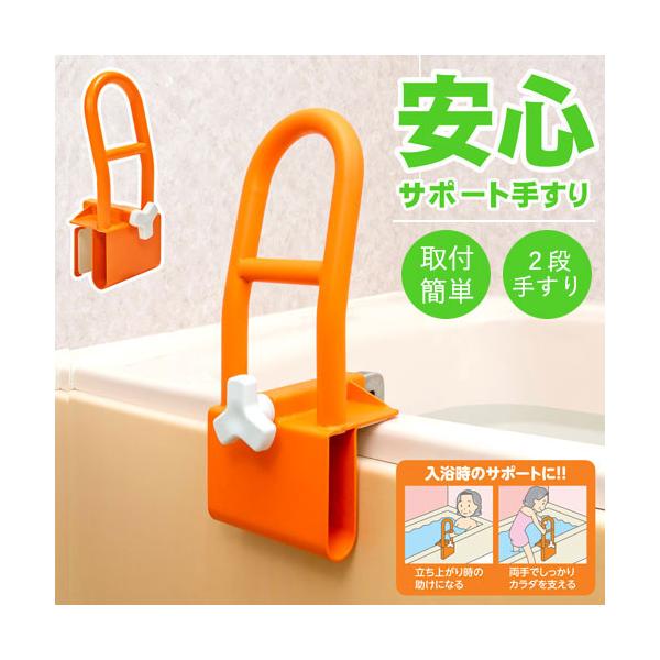 ★入浴時の「安心」を簡単取付！＊すべりやすい浴槽も手すりがあるのでで安心。　すべりにくい塗装と２段手すりで入浴をサポートします。＊取付方法は浴槽のフチに挟んで後はつまみを回すだけで完了。　設置後も風呂フタの使用も可能です。＊立ち上がる時の助...