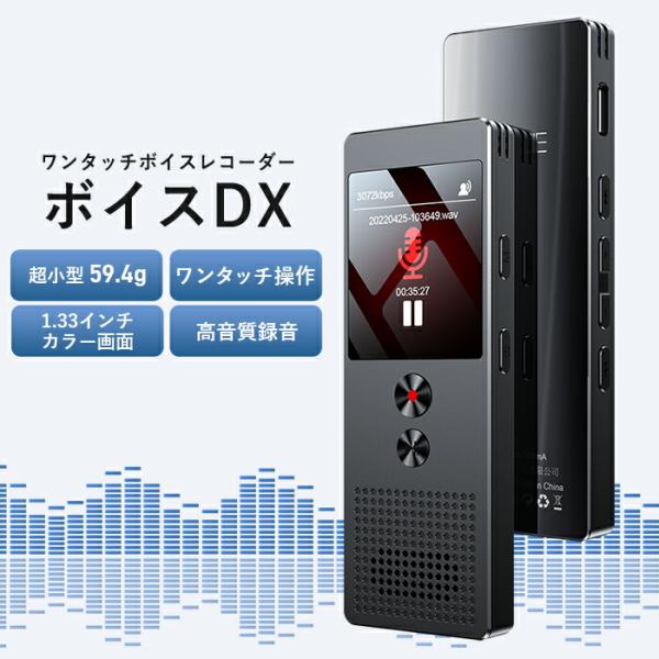 商品名：スマホ通話も録音できる「ボイスDX」 ●マルチニ活躍！超小型ICレコーダー　録音：通常の録音はもちろん、お手持ちのスマホと　Bluetooth接続すれば通話内容も録音可能　音楽プレーヤー：パソコンからダウンロードした音楽が再生可能●...
