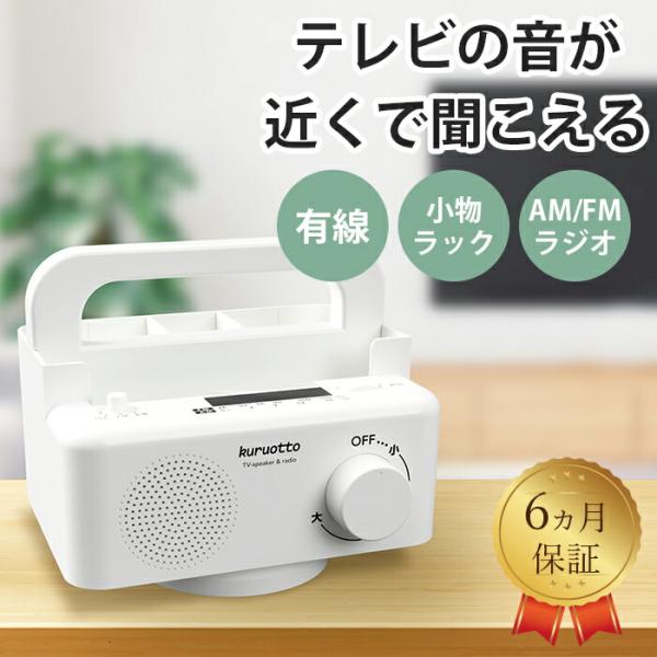 商品名：回転する手元スピーカーラック●テレビの音が近くで聞こえる卓上小物ラック　5mの接続ケーブル付きなのでテレビと有線接続ＯＫ！　遅延なく再生可能！　スイッチ一つでスピーカーとラジオに切替え可能の簡単操作。●台座が360度回転　台座が36...