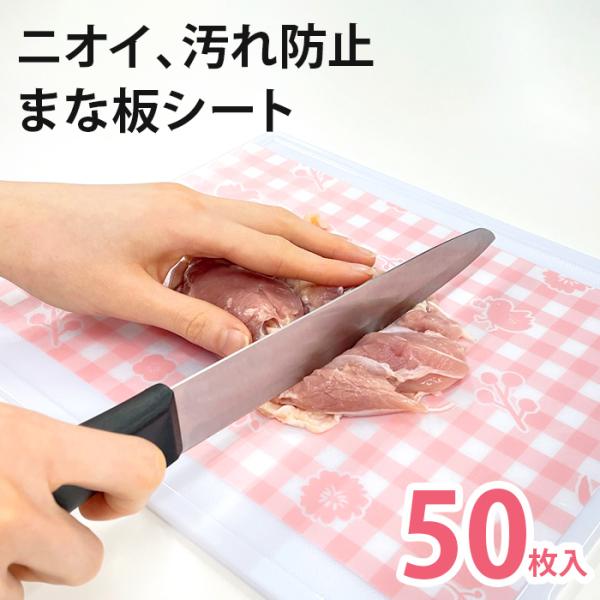 ★まな板を便利・清潔・快適に！＊まな板の上に敷いて、魚や肉のベタつきや臭い移り・野菜などの色移りなどを対策出来るシートです。＊使い捨てなので、衛生的です。＊雑菌や食中毒対策にも役立ちます。＊ロウ引き加工には、耐油性・耐水性・防湿性などの効果...