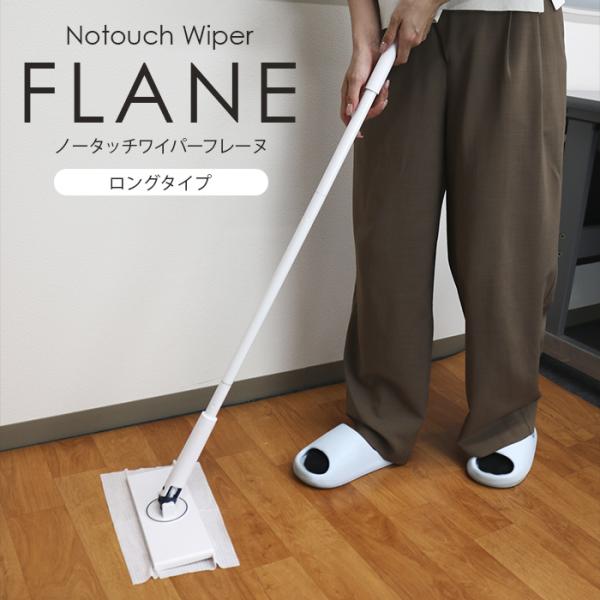 商品名：フロアワイパー フローリングワイパー 本体 おしゃれ 伸縮 掃除ワイパー 手が汚れない 床掃除 / ノータッチワイパー フレーヌ ロング全長：58.5cm、92.5cm、126.5cmの3段階調節適応シートサイズ：約140×270m...