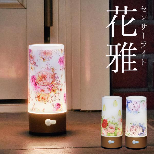 ご自宅がまるで高級旅館に！かわいい おしゃれな花柄の人感センサーライトが登場！目に優しいLEDライトの灯りがふわっと点灯！屋内…トイレ 階段 廊下 扉の前などに置いてフットライトに屋外…玄関の近くにおいて防犯対策にも夜中のトイレに起きた時、...