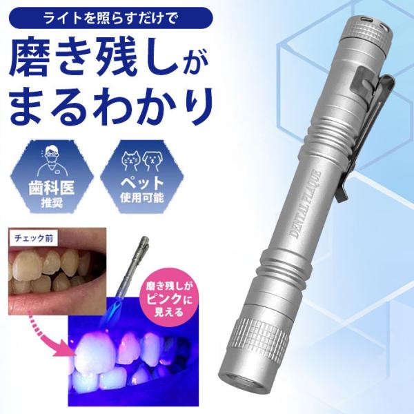 ★健康で美しい歯を保つために...セルフチェックは歯科医も推薦！＊いつでもどこでも簡単にデンタルチェック！　歯垢歯石の新しい可視化法！＊一目瞭然！ライトを当てるだけで歯垢(デンタルプラーク）、歯石などの磨き残しが見える！＊裸眼では見えにくい...