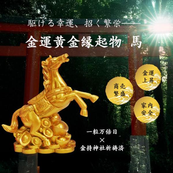 ★駆ける幸運、招く反映、吉祥を馳せる福を運ぶ開運馬！＊金色の財運を乗せて跳ね上がる、幸運の跳ね馬に仕上げました。＊金持神社にて一粒万倍日に祈祷してもらった開運置物です。＊一粒万倍日とは一粒の籾(もみ)が万倍にも実り立派な穂になる、日本古来か...