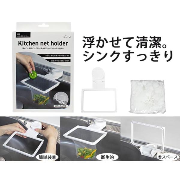 ★置くだけ・貼るだけ、浮かせる水切りネット！＊「ネットの置き場に困る…」「シンクが汚れがち…」、そんな日々のちょっとしたストレスを解消！　折りたたみ可能なので省スペース！　勝手に水切りをしてくれるのでシンクも汚れにくく捨てる時も水切り不要！...