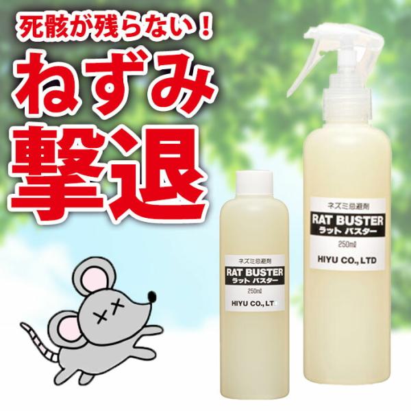 商品名：ネズミ駆除 効果抜群 追い出す方法 ネズミ忌避スプレー 屋外 屋内 最強 日本製 害獣駆除 人に優しい ネズミの侵入防止 / ラットバスター プッシュスプレー 250ml●ねずみによるお悩みありませんか？　台所周りや食材置き場にフン...