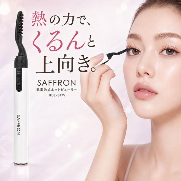 ## 熱の力でくるんと上向きまつ毛に### 【SAFFRON】乾電池式ホットビューラー HDL-0475熱でまつ毛を整え、自然なカールを作りやすい乾電池式ホットビューラーです。長めの持ち手で握りやすく、まつ毛に当てる際の力加減を調節しやすい...