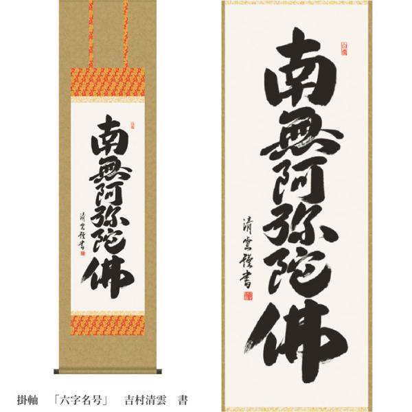 ★吉村清雲の書【六字名号】のありがたい掛軸です。＊南無は拝む、阿弥陀仏は私たちを救ってくださる有難い仏様という意味を持つ、浄土真宗系の門徒様必携の在家用掛軸です。＊流れるような筆致で人気の書家の筆による漆黒の墨跡が、お部屋に鮮やかに浮かび上...