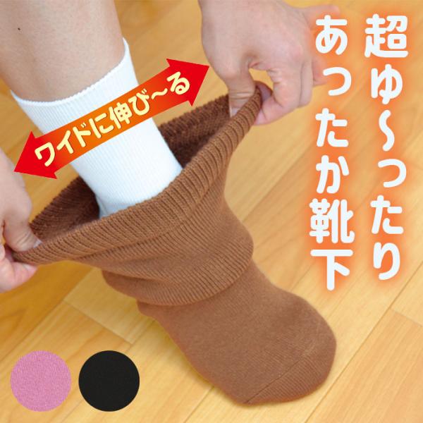 商品名：締め付けない靴下　あったかラクーダカラー：ピンク、ブラウン、ブラックサイズ：Ｍ〜Ｌサイズ/22〜26cm、Ｌ〜LLサイズ/25〜29cm・秋冬にぴったり！男女兼用 ゆったり しめつけない 靴下・とっても暖かい超ゆったり靴下が登場！・...