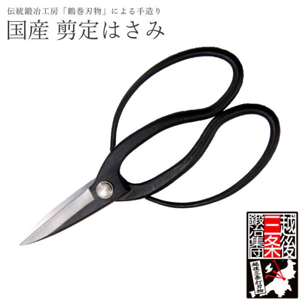 ●職人によって１丁１丁、丁寧に製造された剪定鋏　刃物で有名な越後三条鍛冶集団の一員によって製造された職人鋏！　園芸用鋏専門の伝統鍛冶工房「鶴巻刃物」による手造りで真心を込めて造り上げています。●錆びづらい丈夫な材料を使用　錆びづらいステンレ...