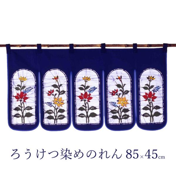 ★日本の伝統！ろうけつ染のれん！＊美しい花柄が浮き出るよう幾多の工程を経て１枚ずつ手作業で染め上げられます。＊近年職人も減り、希少なものになりつつあります。