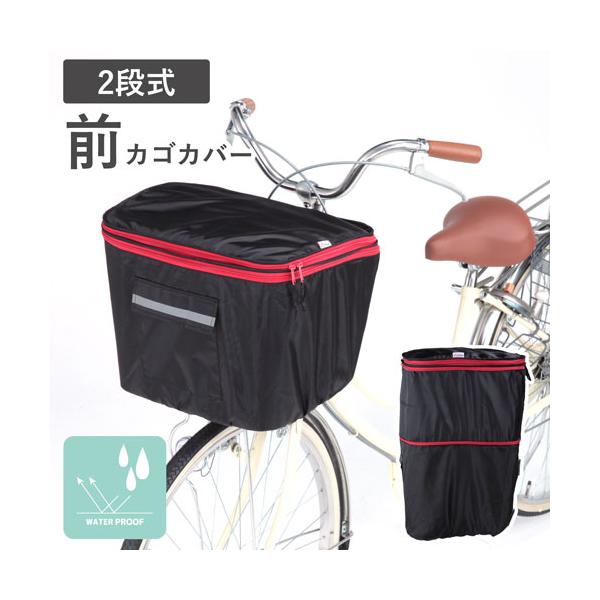 ★荷物の多い雨の日も、もう安心！＊カゴの荷物を雨や盗難から守ります！！＊ファスナーが前からも後ろからも開閉します。＊ファスナーを開けると大容量！！＊荷物の無い時にはすっきり、多い時にはたっぷり収納！！＊反射帯付きだから夜道も安全！！＊ポケッ...
