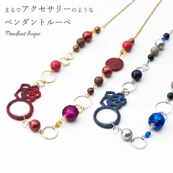 ★ルーペに見えない実用性を兼ね備えたオシャレなネックレス！＊３倍の拡大ルーペで文字の小さい値札も気づかれずに大きく見れます。　老眼鏡をカバンから取り出す煩わしさがなくなります。