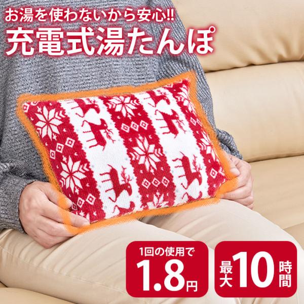 ■お湯を使わない充電器湯たんぽの登場です。■１回の使用で電気代はたったの1.8円、お財布にもお時間にもエコな仕様です。■約10分の充電で最大10時間の連続使用が可能で一晩中あたたかさが持続します。■わざわざお湯を入れるのではなく、すでに入っ...