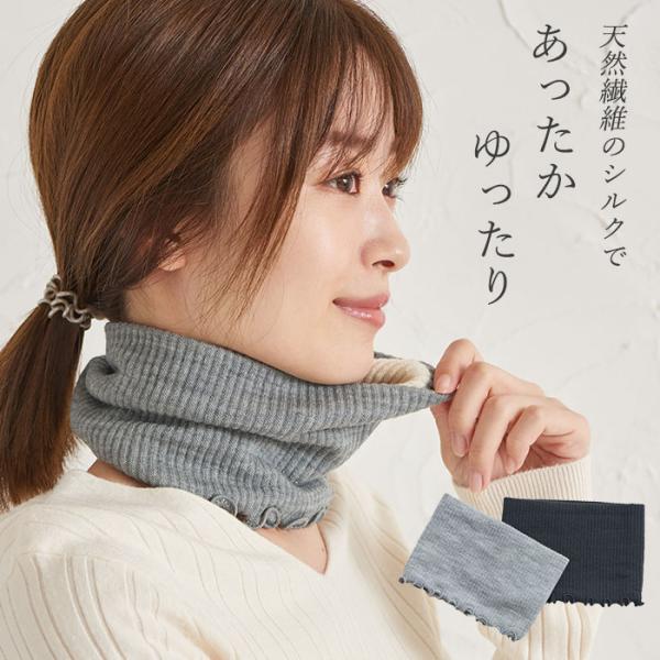 ★あったかネックウォーマーで温活＆うちエコ！＊首元からの冷気の侵入を防ぎ、しっかり保温します。＊首を温める事で、上半身全体の冷えを予防します。＊裏面の肌に当たる部分には天然繊維のシルクを使用しているので、　ウール特有のチクチク感もなく肌に優...