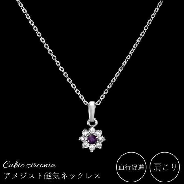 商品名：アメジスト＆キュービックジルコニア　磁気ネックレスサイズ：全長 約 45 cm、トップ 約 0.9 ×0.9 cm材質：アメジスト 3mm前後、キュービックジルコニア 8石 合計0.32カラット相当生産国：日本・繊細に煌めく、可憐に...