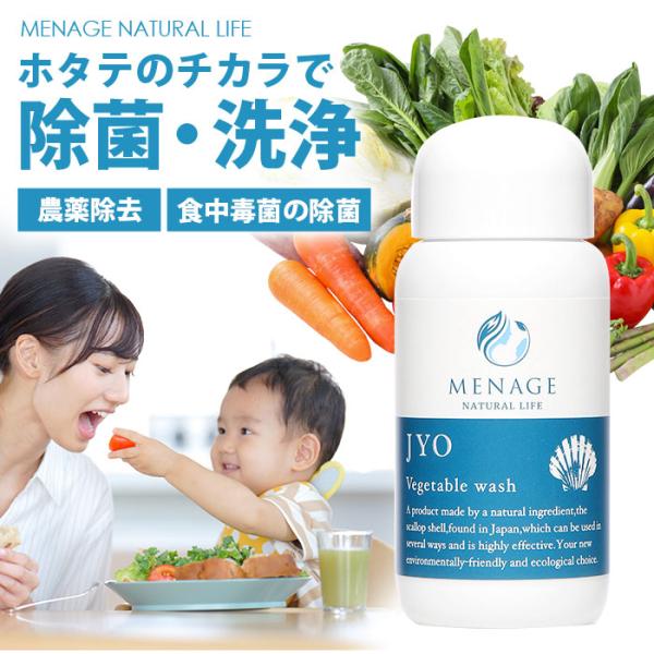 ★野菜に付着した残留農薬や食中毒を一斉除去して新鮮な状態に！＊日本産ホタテ貝殻粉末を使用した天然由来の原料のみ使用した野菜果物洗浄剤です。　野菜果物の表面の食中毒菌の除菌、残留農薬の除去をご自宅で簡単にできます。＊残留農薬の除去、菌の除菌、...