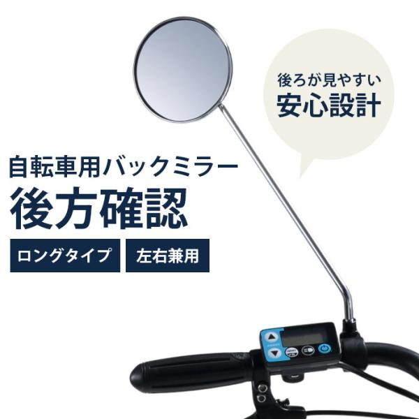 ★後方の視認性をUPしたロングタイプのサイクルミラー！＊従来品よりステーを長く作りました。＊シーンに合わせてミラーの位置は自由自在。左右どちらでも取り付け可能です。＊平面鏡を採用。＊レンズを固定するナットが蝶ナットになったのでレンズ位置変更...