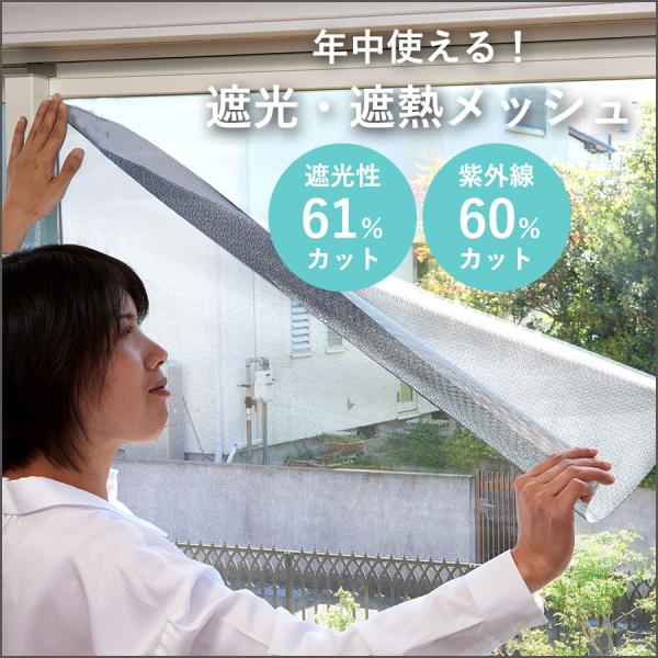 商品名：遮光・遮熱メッシュ(両面テープ貼り）サイズ：90 × 180 cm/枚付属品：両面テープ（20mmｘ4m）・遮光性約 61%・紫外線約 60%カット●年中貼りっぱなしＯＫ　熱き季節は−６℃の遮熱効果！　・夏は室内の温度上昇を和らげる...