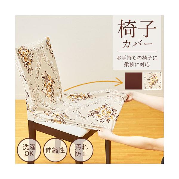 ★ぐ〜んと伸びる椅子カバー！＊伸びる生地で様々な椅子にフィット　長年愛用して汚れや生地が破れてしまっていたお気に入りの椅子をまるで新品のようにお使いいただけます。　愛着が湧いた椅子をさらに長くお使いください。＊様々な椅子にフィット　タテ・ヨ...