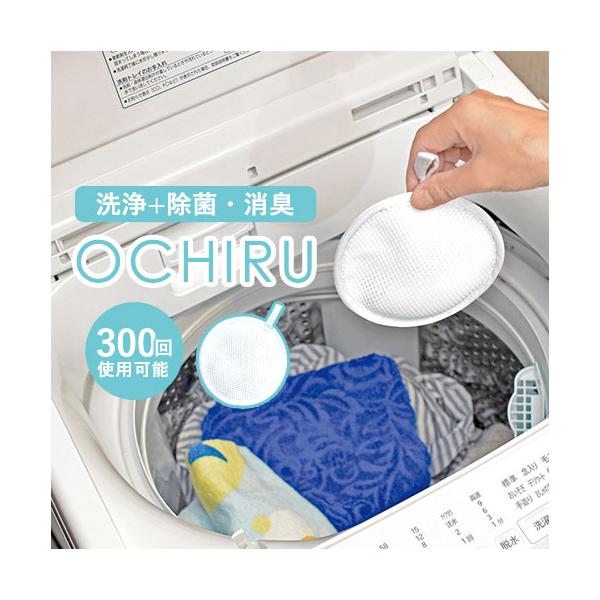 ★洗剤を使用しない　エコなお洗濯洗浄＋除菌・消臭　ECO洗濯「OCHIRU」！＊ECO洗濯「OCHIRU」は、４種の粒が汚れや臭いに効果的にアプローチ！＊約300回繰り返し使用でき、界面活性剤など化学物質を含まないエコでお肌や環境にもやさし...