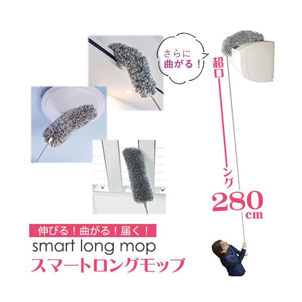 ■手の届かなかった場所にも届くハンディモップ　先端のモップ部分が自在に曲がるので、低い場所からは見えない　エアコンの上や照明の傘 シーリングファン など ほこり取り■長さ調整自由自在！　使わない時は約83cmまで短くなり、最長280cmに。...
