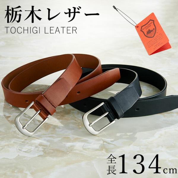 栃木レザー ベルト メンズ ビジネス カジュアル 「肉厚一枚革ロング