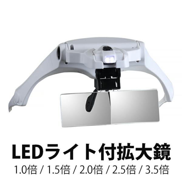 商品名：5種拡大ルーペ付　ＬＥＤヘッドルーペ●5種類のレンズ付属　1.0/1.5/2.0/2.5/3.5倍の倍率レンズがついているので　見たい大きさに合わせて倍率を変えることが可能！　背筋が丸くなりがちな細かい文字・作業をしている方には　長...