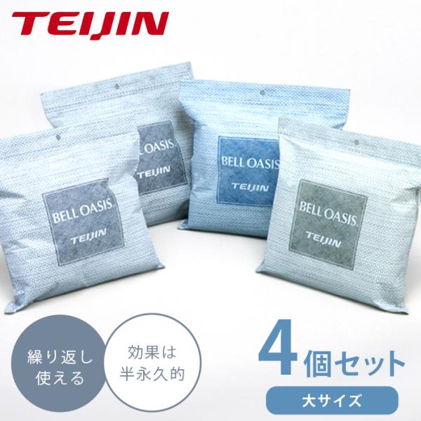 ★テレビで大ヒット商品リニューアル！　テイジンの高吸湿繊維「ベルオアシス」を使用した除湿材！＊吸湿・消臭効果のある「ベルオアシス」不織布の持つ機能により、高い調湿機能と消臭性を発揮。　家庭で気になる湿気やニオイのお悩みを解決します。　「ベル...