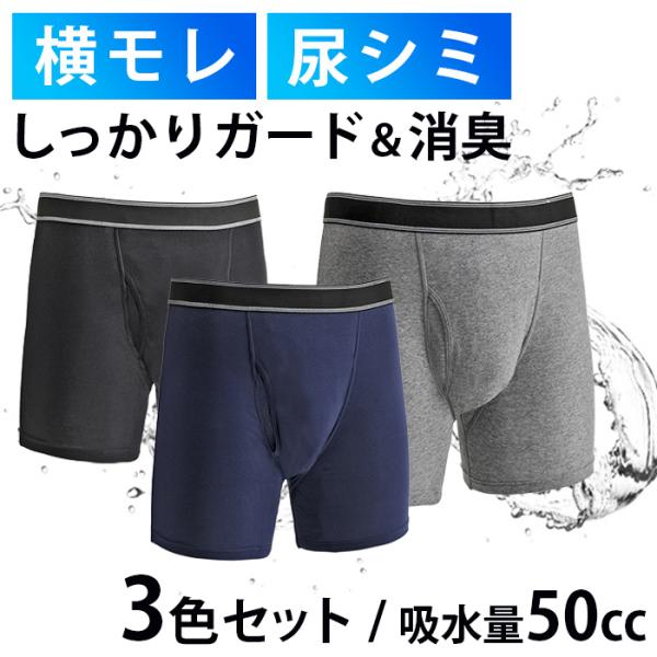 商品：3枚セット 失禁 尿漏れパンツ ボクサーパンツ 対象：男性 メンズ 40代 50代 60代 70代 高齢者 詳細：60cc 前開き 軽失禁パンツ 吸水 ちょい漏れ M/L/LL★横漏れ防止で股下もしっかりガード!　ちょい漏れ、もう心配...