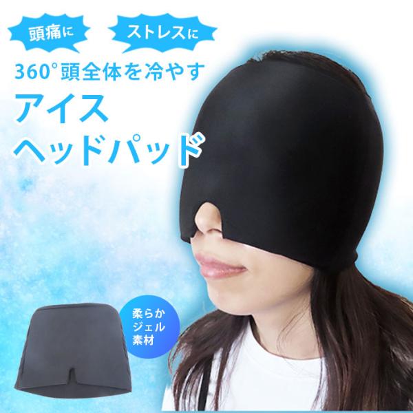 ★脳を冷やして快眠！＊頭痛・片頭痛にも！脳の温度を効率よく下げるには、優しく冷やすのが一番。＊程よいフィット感で360度、頭全体を冷やせます。＊柔らかな素材で、冷凍庫に入れても凍らず固くならない柔らかジェル。＊頭頂部は開いているので、蒸れに...
