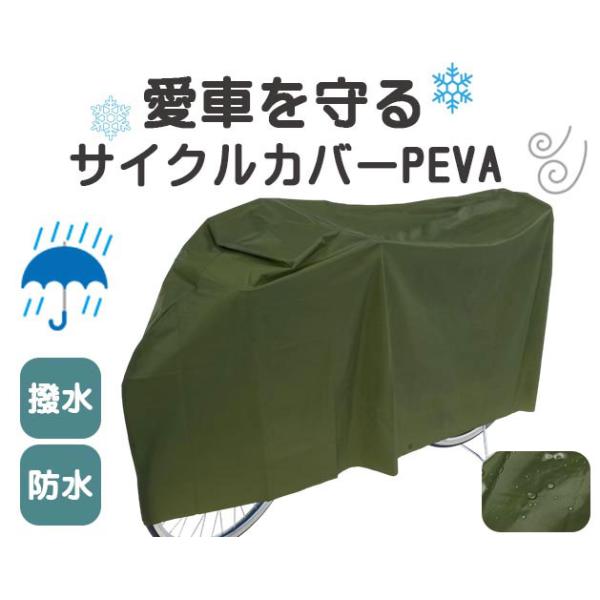 ★売れているPEVA素材のサイクルカバーにカーキ色が欲しいとのバイヤーさんからの要望で作りました。＊環境にやさしいPEVA素材のサイクルカバー。＊ポリエステル生地のサイクルカバーに比べ、お求め安い価格になっています。　